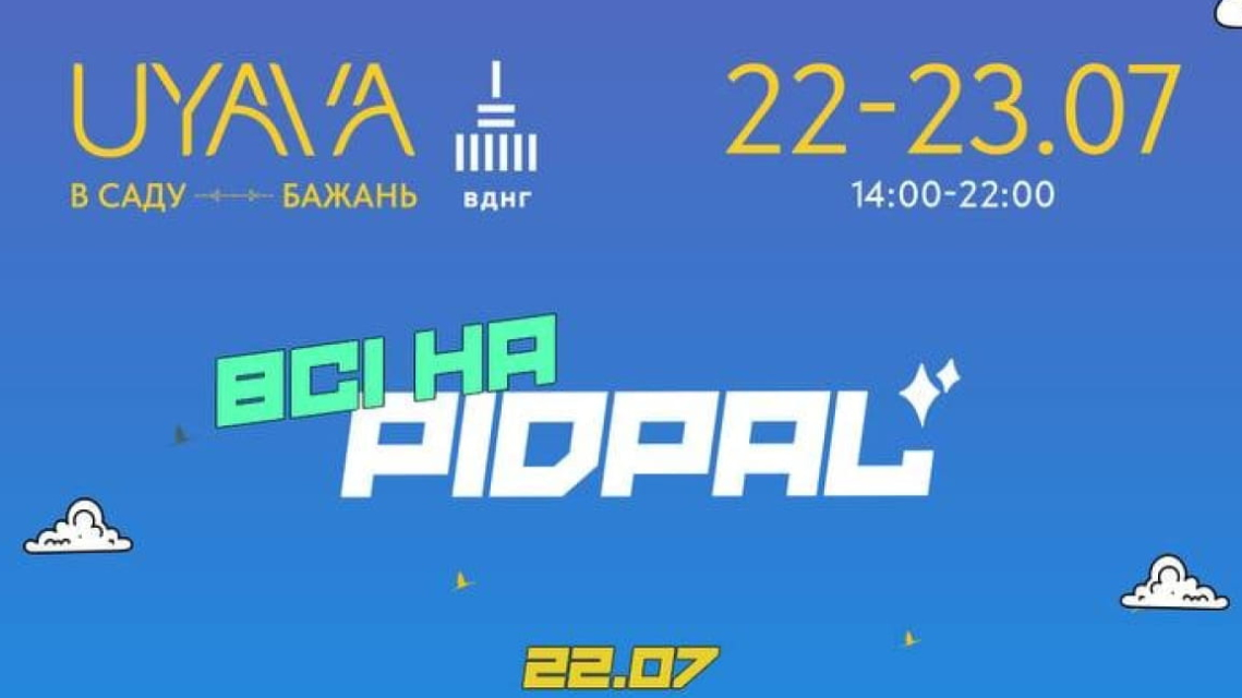 POP та HIP-HOP DAY: в Uyava на ВДНГ – 2 дні української музики з топовими артистами